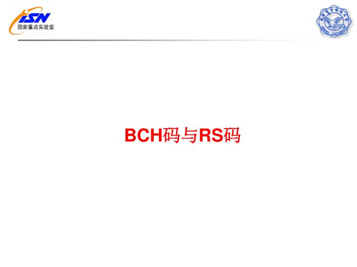 PPT - BCH 码与 RS 码 PowerPoint Presentation, free download - ID:3265647