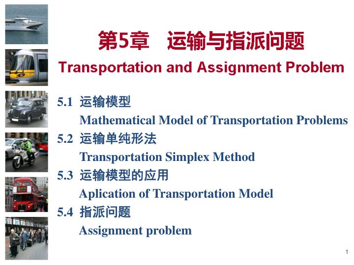 PPT - 5.1 运输模型 Mathematical Model of Transportation Problems 5.2 运输单纯形法 ...