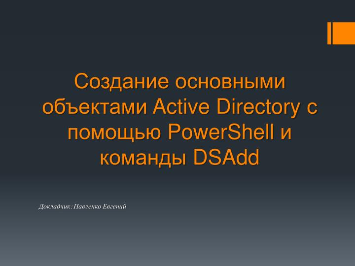 PPT - Создание основными объектами Active Directory с помощью ...