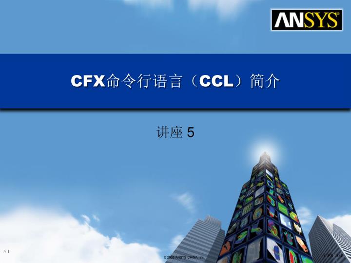 PPT - CFX 命令行语言（ CCL ）简介 PowerPoint Presentation, free download - ID:3272640