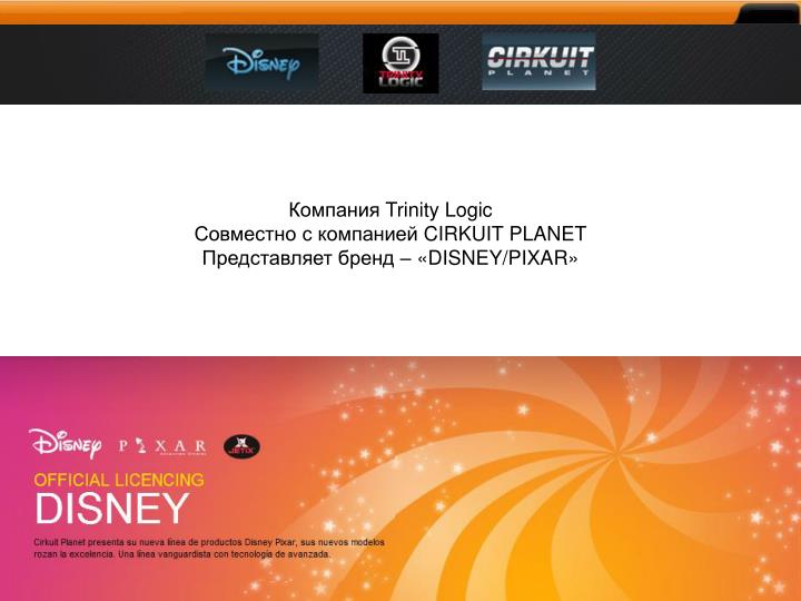 PPT - Компания Trinity Logic является PowerPoint Presentation - ID:3287403