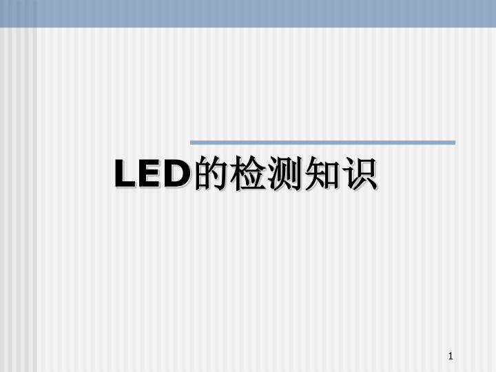 PPT - LED 的检测知识 PowerPoint Presentation, free download - ID:3287452
