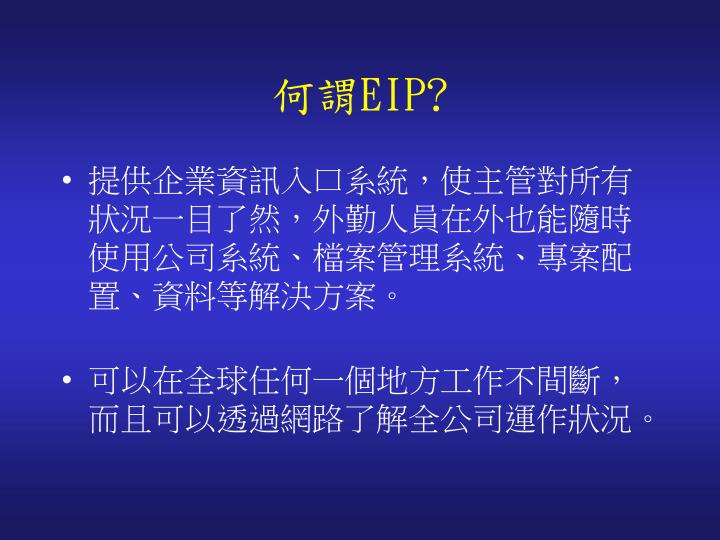 PPT - 何謂 EIP? PowerPoint Presentation, free download - ID:3292519