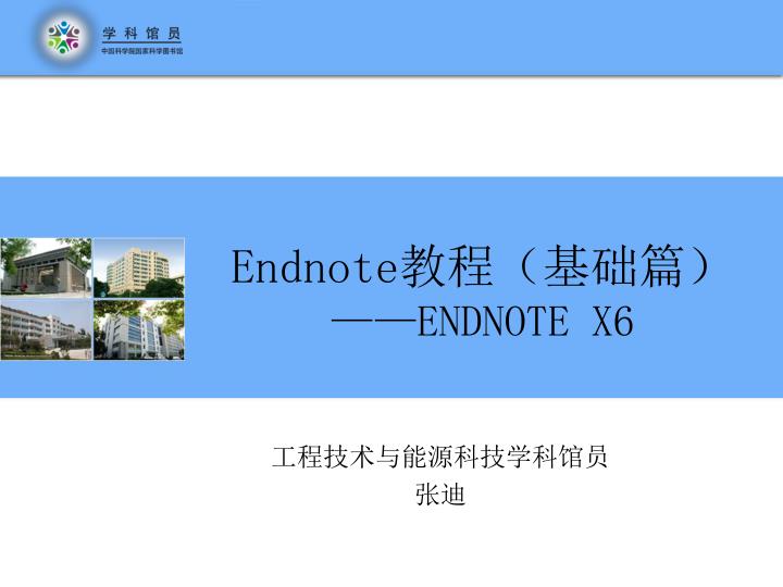 PPT - Endnote 教程（基础篇） ——ENDNOTE X6 PowerPoint Presentation - ID:3296614