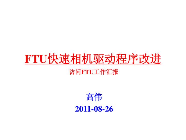 PPT - FTU 快速相机驱动程序改进 PowerPoint Presentation, free download - ID:3301830