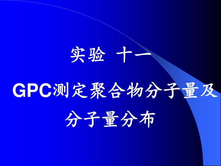 PPT - 实验 十一 GPC 测定聚合物分子量及分子量分布 PowerPoint Presentation - ID:3306781