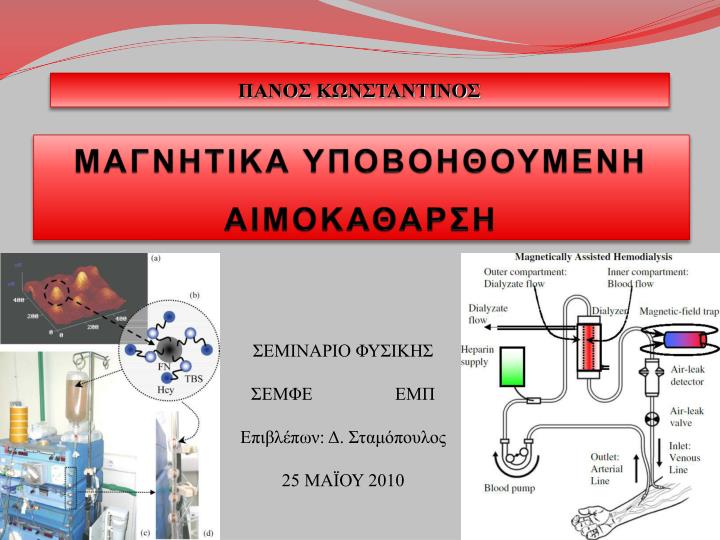 PPT - ΜΑΓΝΗΤΙΚΑ ΥΠΟΒΟΗΘΟΥΜΕΝΗ ΑΙΜΟΚΑΘΑΡΣΗ PowerPoint Presentation - ID ...