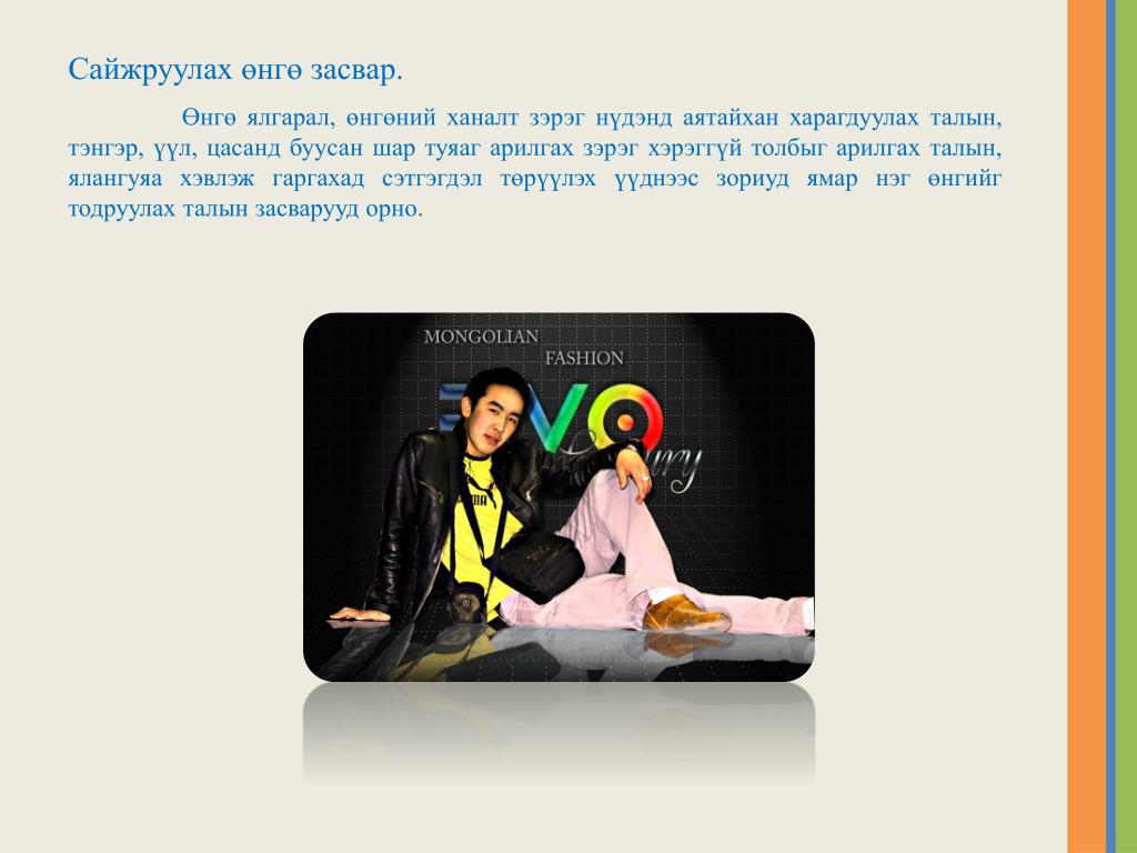 Ppt ӨНГӨНИЙ ТУХАЙ ОЙЛГОЛТ Дизайны үндсэн түүхий эд өнгө ӨНГӨ ГЭЖ ЮУ