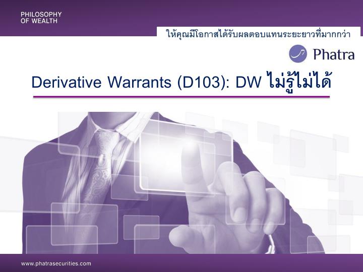 PPT - Derivative Warrants (D103 ) : DW ไม่รู้ไม่ได้ PowerPoint ...