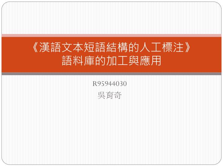 PPT - 《 漢語文本短語結構的人工標注 》 語料庫的加工與應用 PowerPoint Presentation - ID:3344971