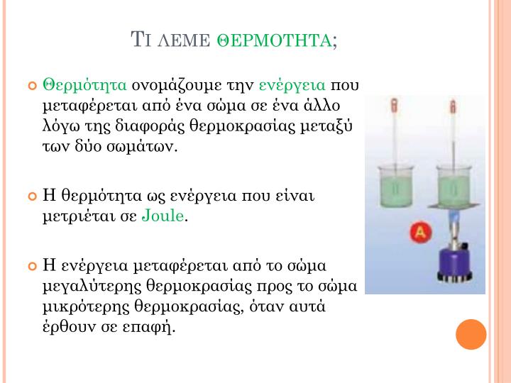 PPT - ΘΕΡΜΟΚΡΑΣΙΑ - ΘΕΡΜΟΤΗΤΑ PowerPoint Presentation - ID:3345924