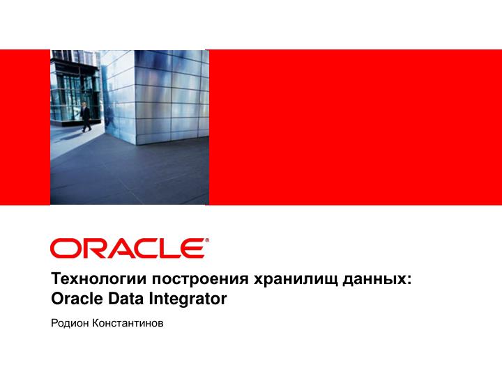 PPT - Технологии построения хранилищ данных: Oracle Data Integrator ...