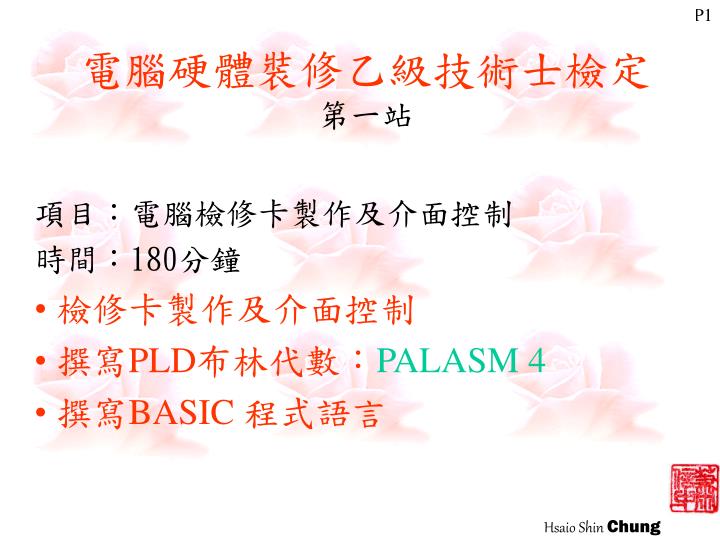 PPT - 項目：電腦檢修卡製作及介面控制 時間： 180 分鐘 檢修卡製作及介面控制 撰寫 PLD 布林代數： PALASM 4 撰寫 ...