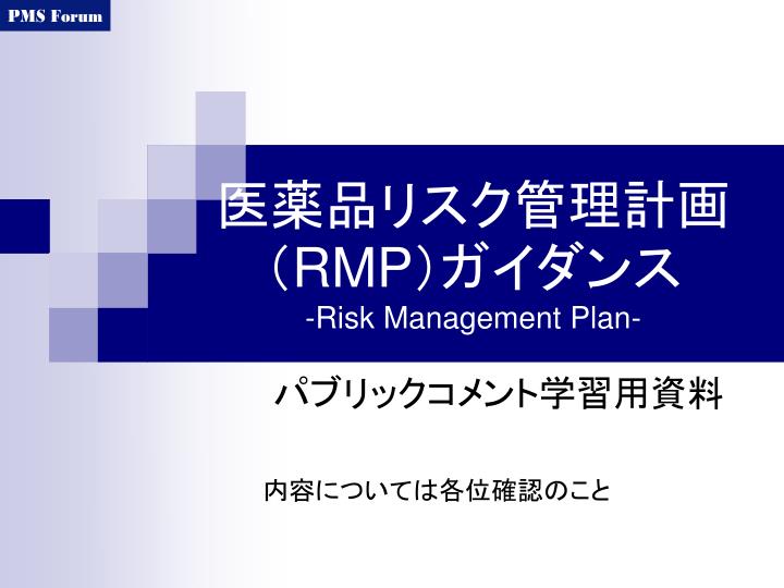 PPT - 医薬品リスク管理計画（ RMP ）ガイダンス -Risk Management Plan- PowerPoint ...