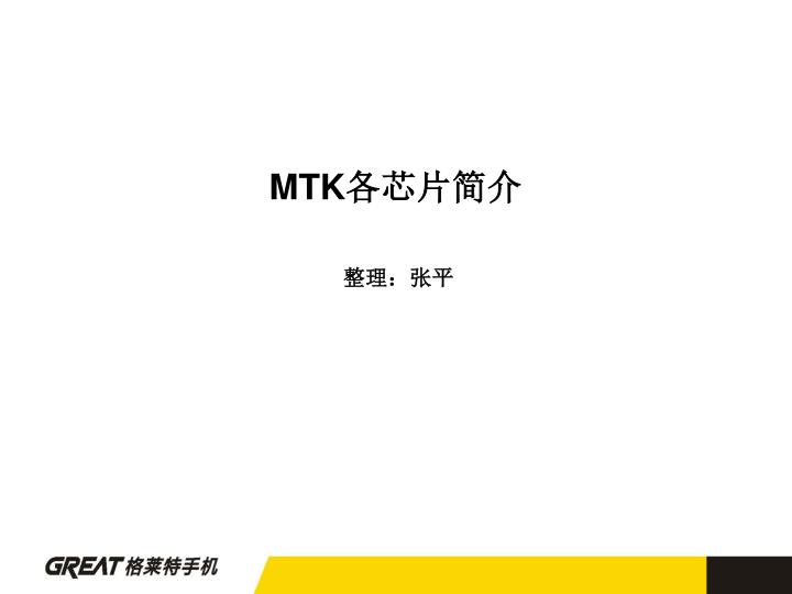PPT - MTK 各芯片简介 PowerPoint Presentation, free download - ID:3370888