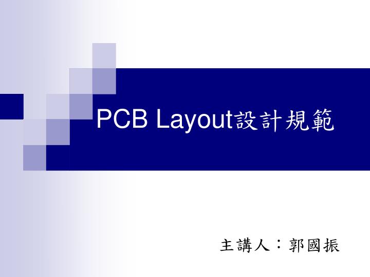 PPT - PCB Layout 設計規範 PowerPoint Presentation, free download - ID:3373563