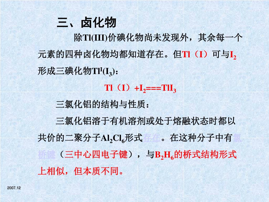 PPT - 第 21 章 铝族 锗分族 PowerPoint Presentation, free download - ID:3374435