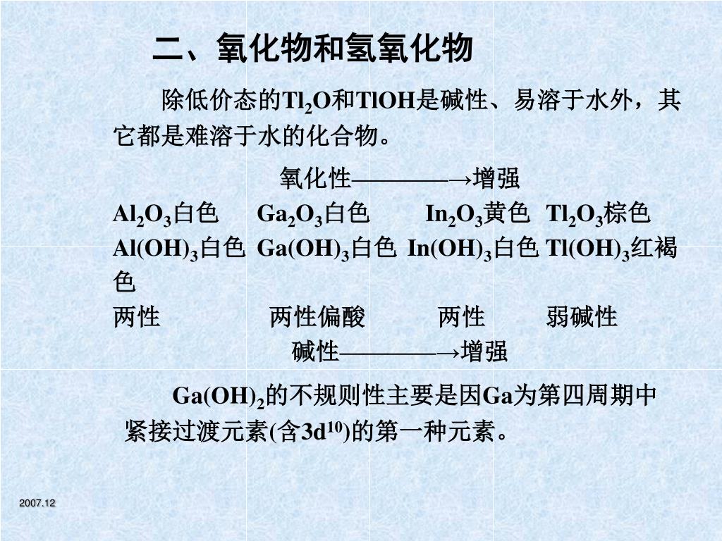 PPT - 第 21 章 铝族 锗分族 PowerPoint Presentation, free download - ID:3374435