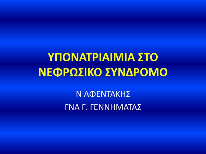 PPT - ΥΠΟΝΑΤΡΙΑΙΜΙΑ ΣΤΟ ΝΕΦΡΩΣΙΚΟ ΣΥΝΔΡΟΜΟ PowerPoint Presentation - ID ...