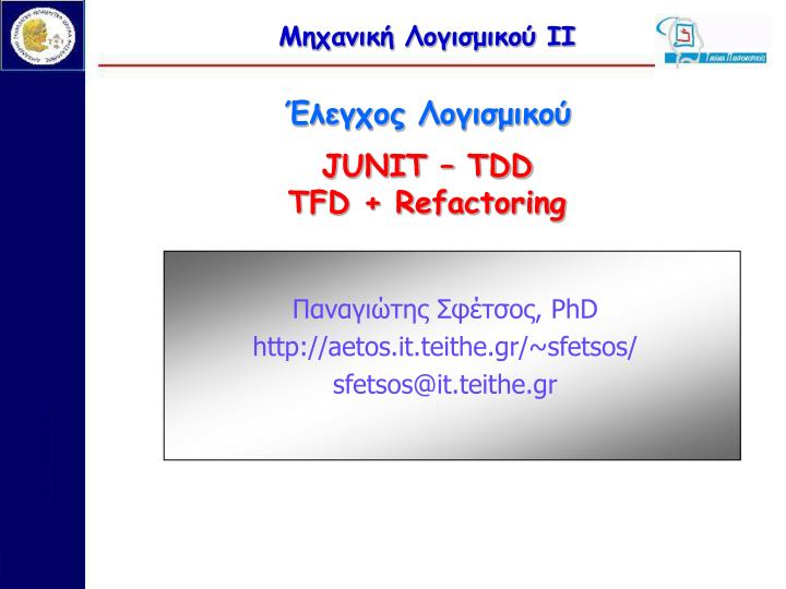 PPT - Μηχανική Λογισμικού ΙΙ Έλεγχος Λογισμικού JUNIT – TDD TFD + Refactoring PowerPoint ...
