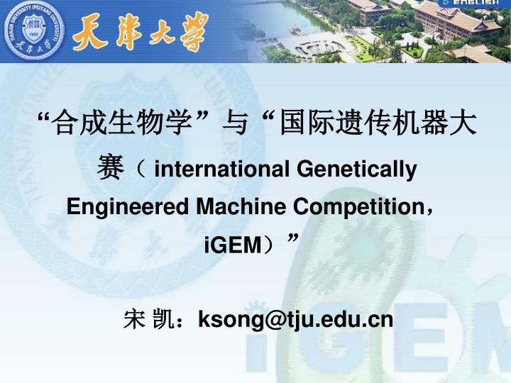 PPT - “ 合成生物学”与“国际遗传机器大赛 （ international Genetically Engineered Machine ...