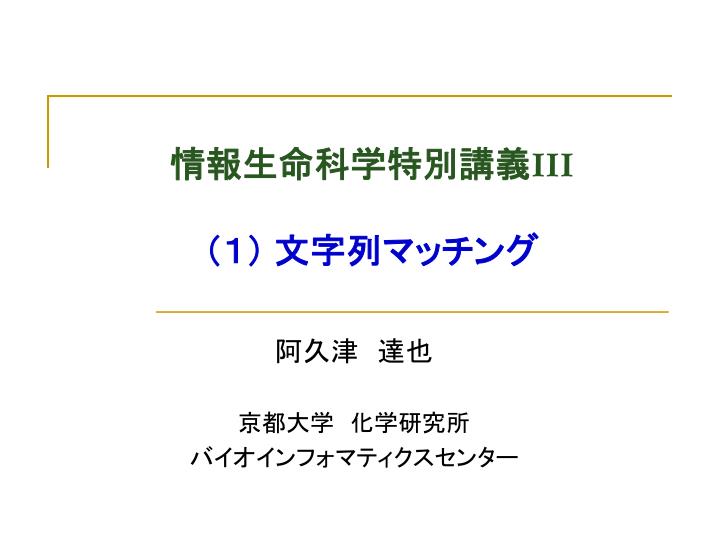 PPT - 情報生命科学特別講義 III （1） 文字列マッチング PowerPoint Presentation - ID:3381598