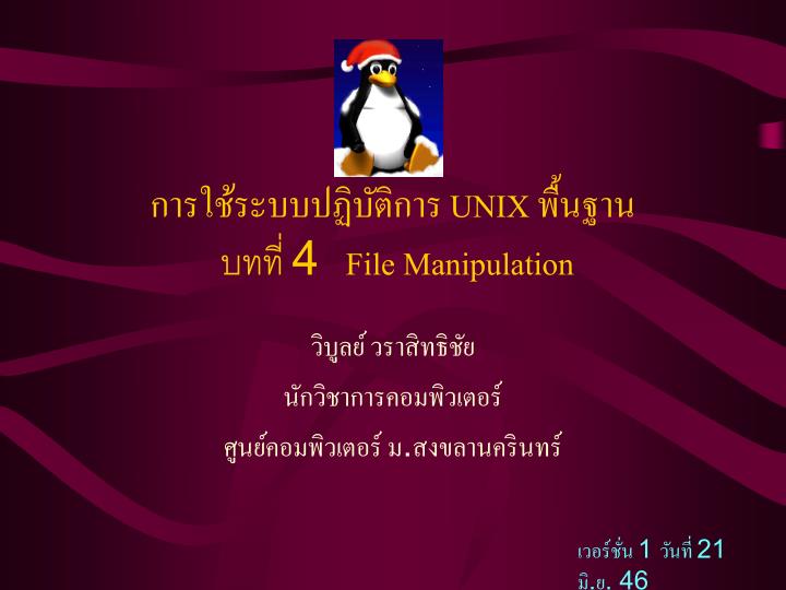PPT - การใช้ระบบปฏิบัติการ UNIX พื้นฐาน บทที่ 4 File Manipulation ...