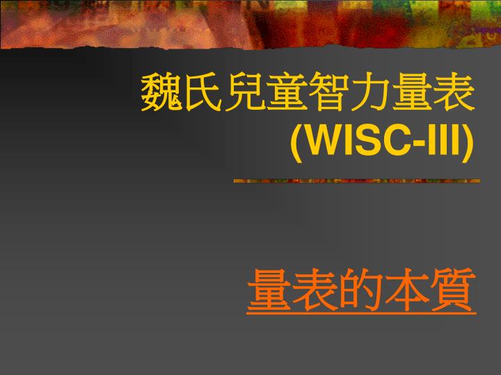 PPT - 魏氏兒童智力量表 (WISC-III) PowerPoint Presentation, free download - ID ...