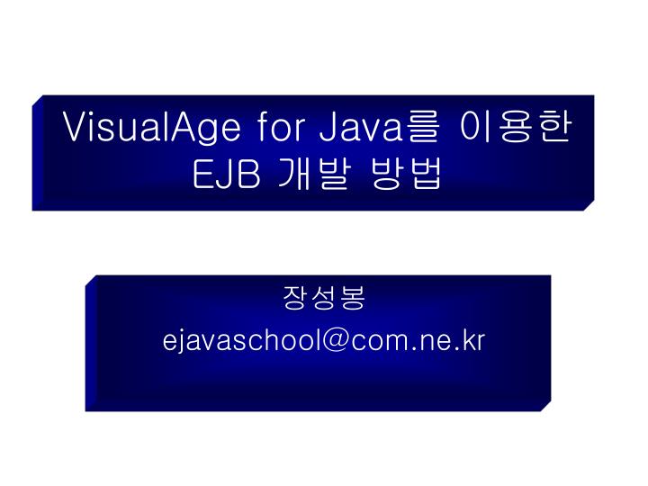 PPT - VisualAge for Java 를 이용한 EJB 개발 방법 PowerPoint Presentation - ID:3392182
