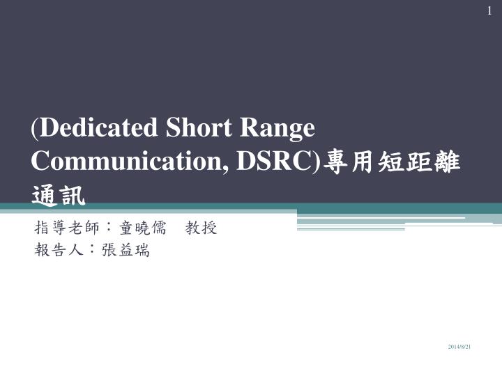 PPT - ( Dedicated Short Range Communication, DSRC) 專用短距離通訊 PowerPoint ...