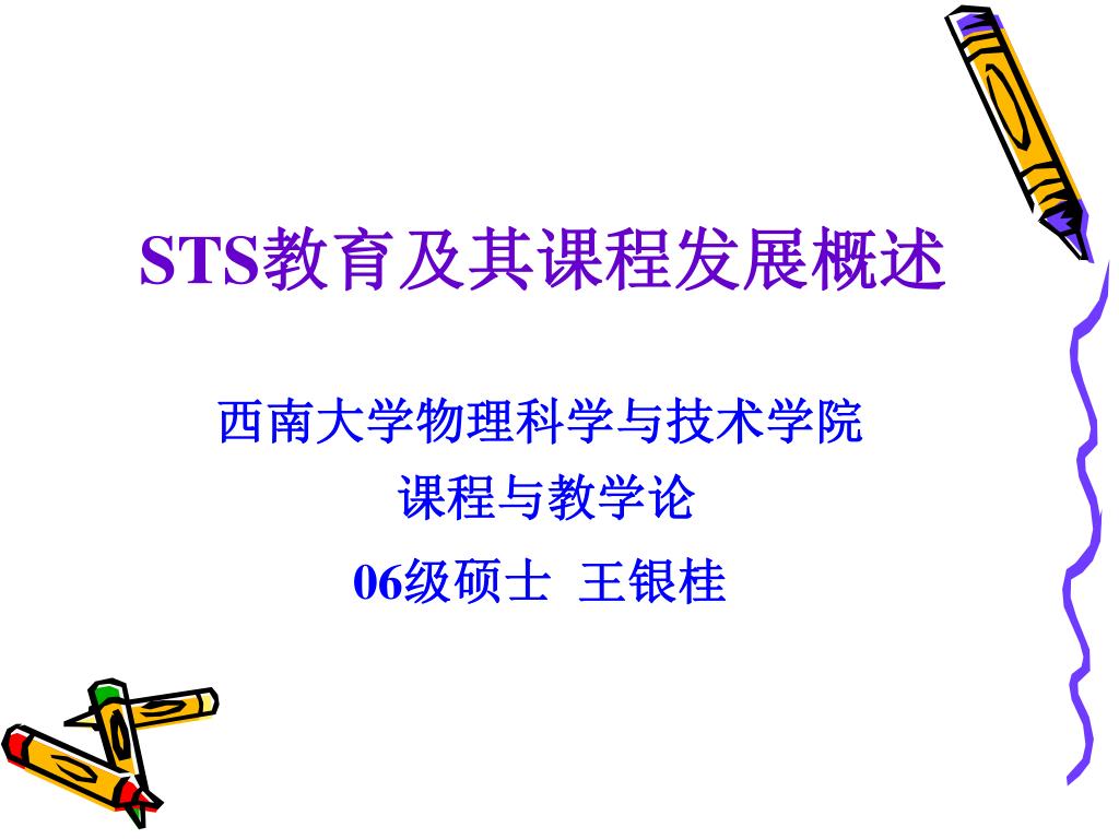 PPT - STS 教育及其课程发展概述 PowerPoint Presentation, free download - ID:3395928