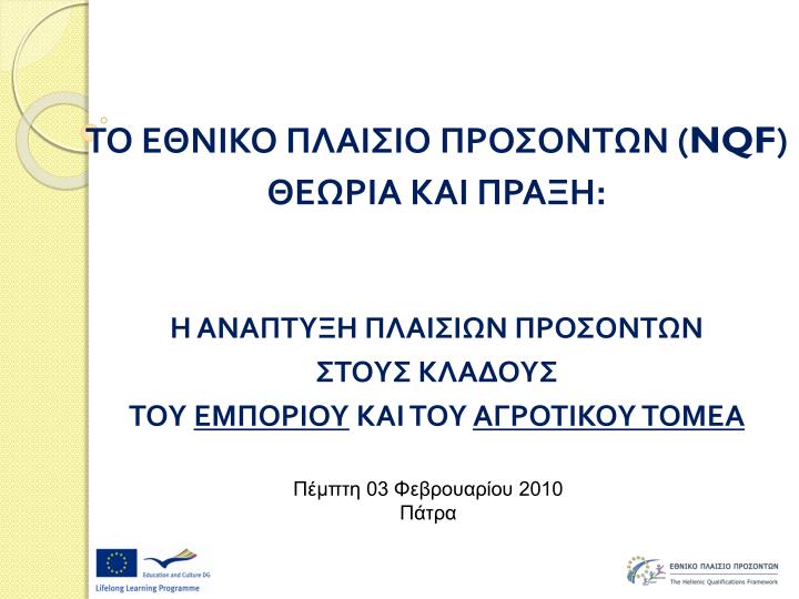 PPT - ΤΟ ΕΘΝΙΚΟ ΠΛΑΙΣΙΟ ΠΡΟΣΟΝΤΩΝ ( NQF ) ΘΕΩΡΙΑ ΚΑΙ ΠΡΑΞΗ: Η ΑΝΑΠΤΥΞΗ ...