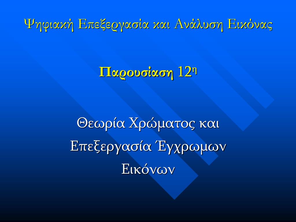 PPT - Παρουσίαση 12 η PowerPoint Presentation, free download - ID:3409309