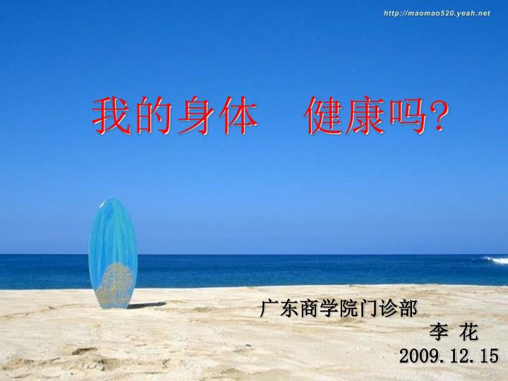 PPT - 我的身体 健康吗 ? PowerPoint Presentation, free download - ID:3410015