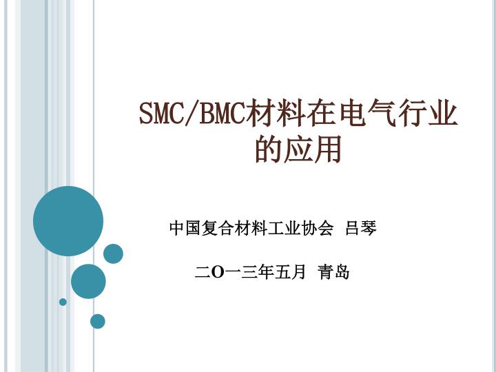 PPT - SMC/BMC材料在电气行业的应用 PowerPoint Presentation, free download - ID:3410945