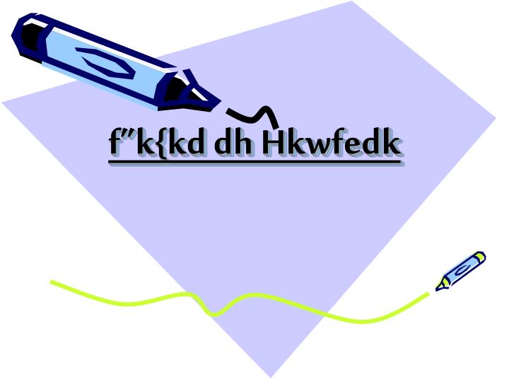 PPT - f”k{kd dh Hkwfedk PowerPoint Presentation, free download - ID:3411093