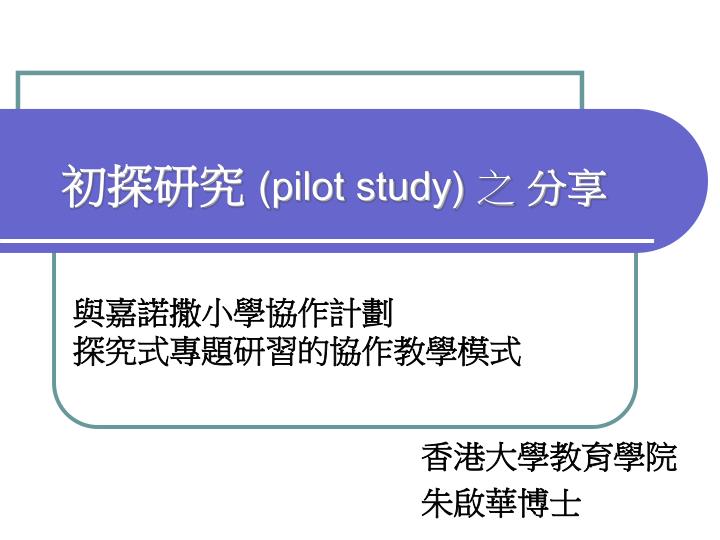 PPT - 初探研究 (pilot study) 之 分享 PowerPoint Presentation, free download ...
