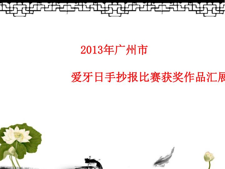 PPT - 一等奖 从化市流溪小学 戚苑珊 PowerPoint Presentation - ID:3415680