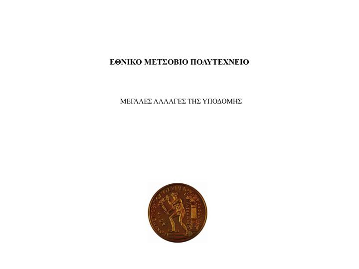 PPT - ΕΘΝΙΚΟ ΜΕΤΣΟΒΙΟ ΠΟΛΥΤΕΧΝΕΙΟ PowerPoint Presentation - ID:3417194