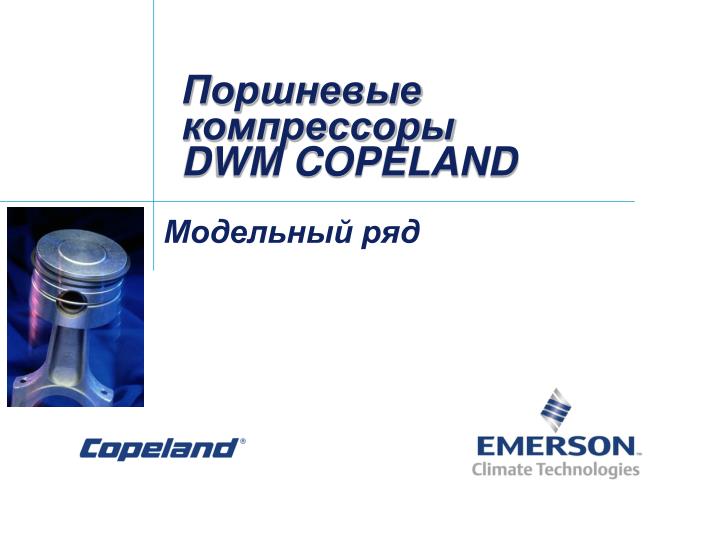 PPT - Поршневые компрессоры DWM COPELAND PowerPoint Presentation - ID ...