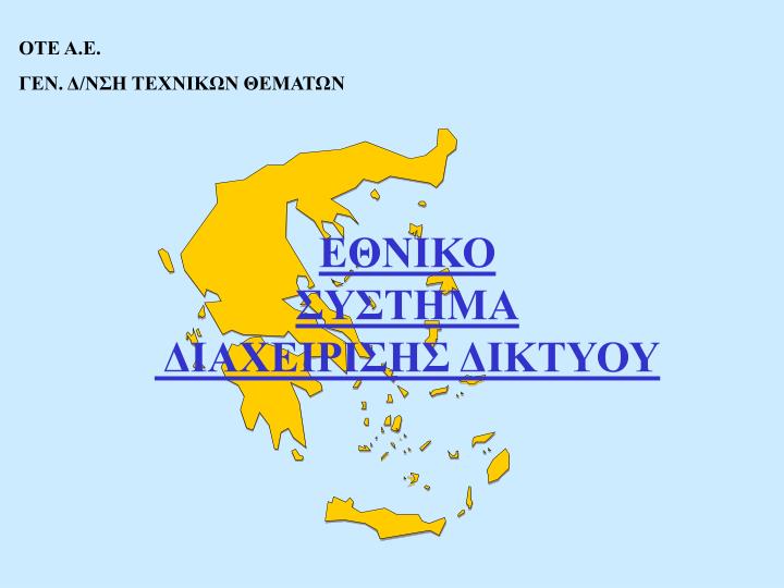 PPT - ΕΘΝΙΚΟ ΣΥΣΤΗΜΑ ΔΙΑΧΕΙΡΙΣΗΣ ΔΙΚΤΥΟΥ PowerPoint Presentation - ID ...