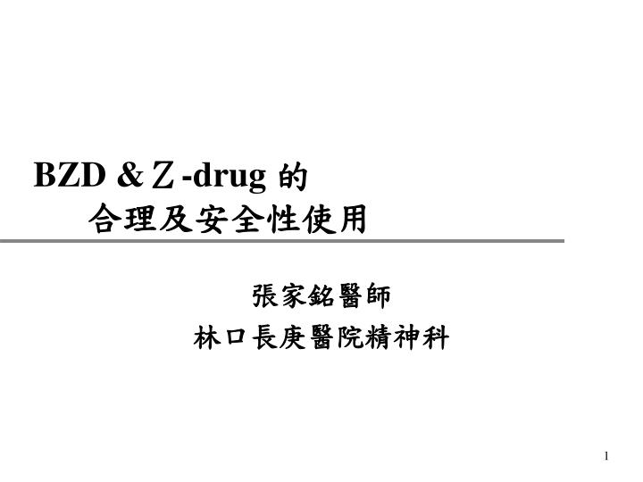 PPT - BZD & Z -drug 的 合理及安全性使用 PowerPoint Presentation - ID:3424262