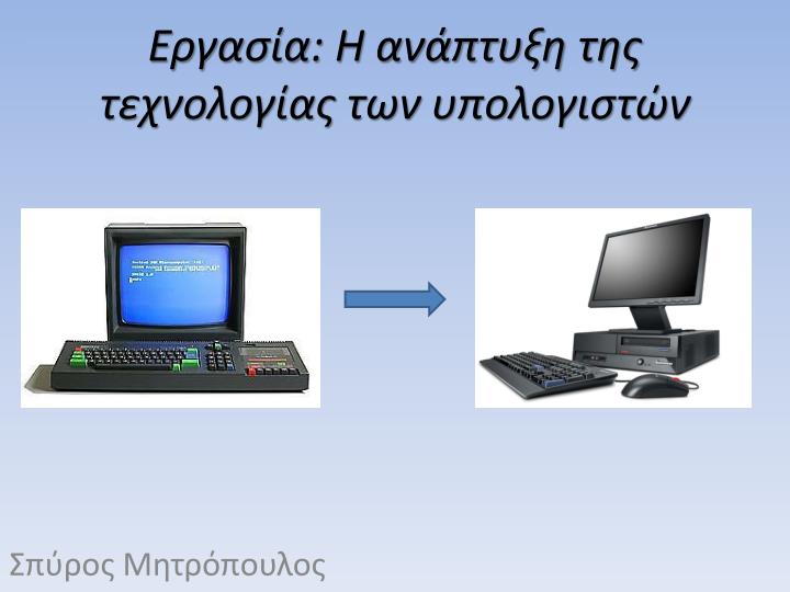 PPT - Εργασία: Η ανάπτυξη της τεχνολογίας των υπολογιστών PowerPoint ...