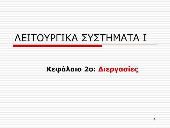 PPT - ΛΕΙΤΟΥΡΓΙΚΑ ΣΥΣΤΗΜΑΤΑ Ι PowerPoint Presentation - ID:3438599