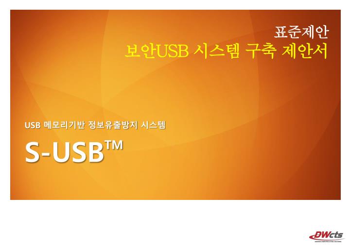 PPT - 표준제안 보안 USB 시스템 구축 제안서 PowerPoint Presentation - ID:3440199