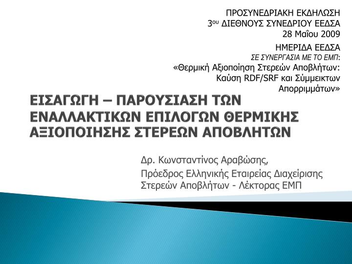PPT - ΕΙΣΑΓΩΓΗ – ΠΑΡΟΥΣΙΑΣΗ ΤΩΝ ΕΝΑΛΛΑΚΤΙΚΩΝ ΕΠΙΛΟΓΩΝ ΘΕΡΜΙΚΗΣ ...