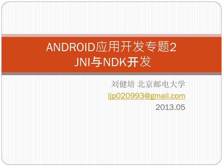 PPT - ANDROID 应用开发专题 2 JNI 与 NDK 开发 PowerPoint Presentation - ID:3443187