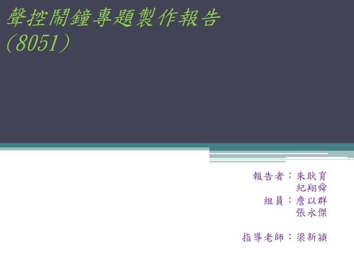 PPT - 聲控鬧鐘專題製作報告 (8051) PowerPoint Presentation, free download - ID:3453889
