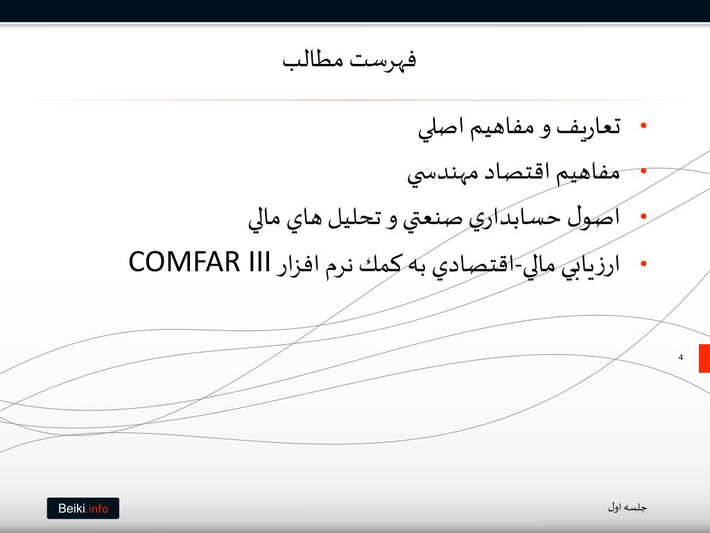 PPT - مطالعات امكانسنجي و ارزيابي مالي-اقتصادي طرح ها با استفاده از نرم فزار COMFAR III ...