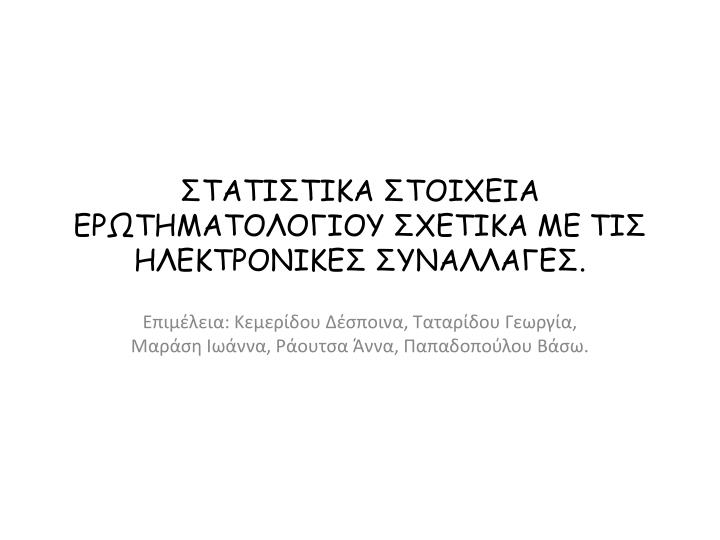PPT - ΣΤΑΤΙΣΤΙΚΑ ΣΤΟΙΧΕΙΑ ΕΡΩΤΗΜΑΤΟΛΟΓΙΟΥ ΣΧΕΤΙΚΑ ΜΕ ΤΙΣ ΗΛΕΚΤΡΟΝΙΚΕΣ ...